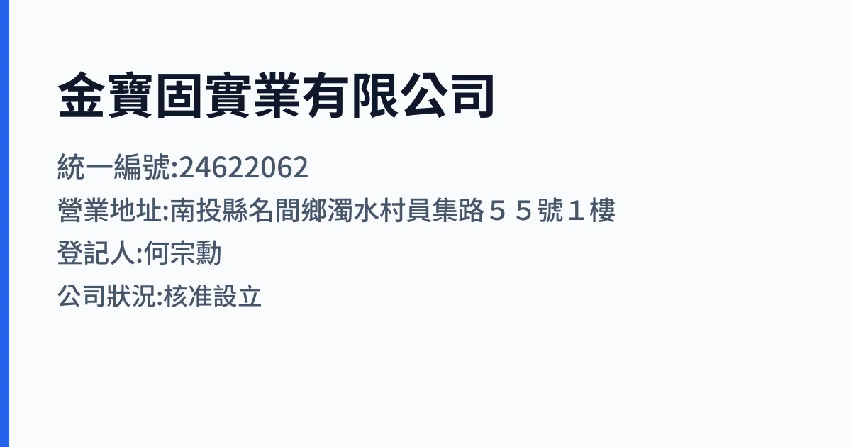 金寶固實業有限公司 - 統編 24622062(南投縣) 公司登記資料與營業項目詳細圖表