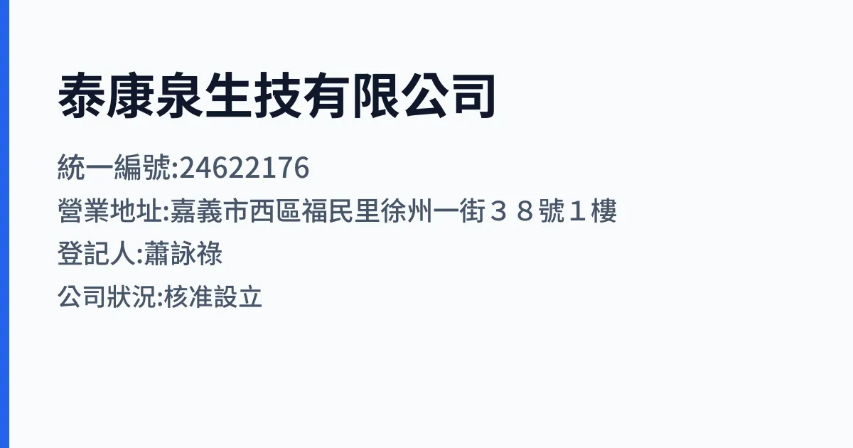 泰康泉生技有限公司 - 統編 24622176（嘉義市） 公司登記資料與營業項目詳細圖表