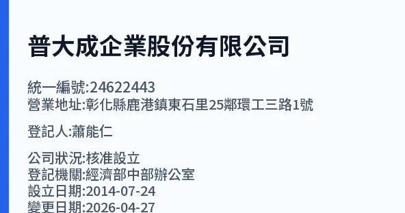 普大成企業股份有限公司的照片-統編 24622443(彰化縣) 公司登記資料與營業項目詳細圖表