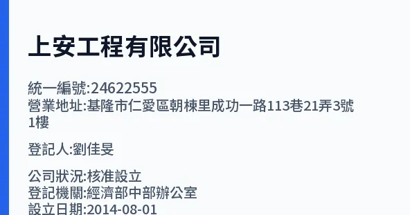 上安工程有限公司的照片-統編 24622555(基隆市) 公司登記資料與營業項目詳細圖表