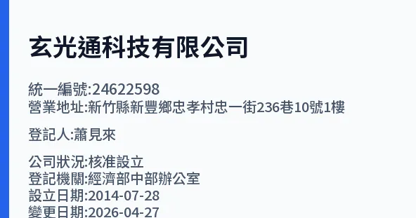 玄光通科技有限公司的照片-統編 24622598(新竹縣) 公司登記資料與營業項目詳細圖表