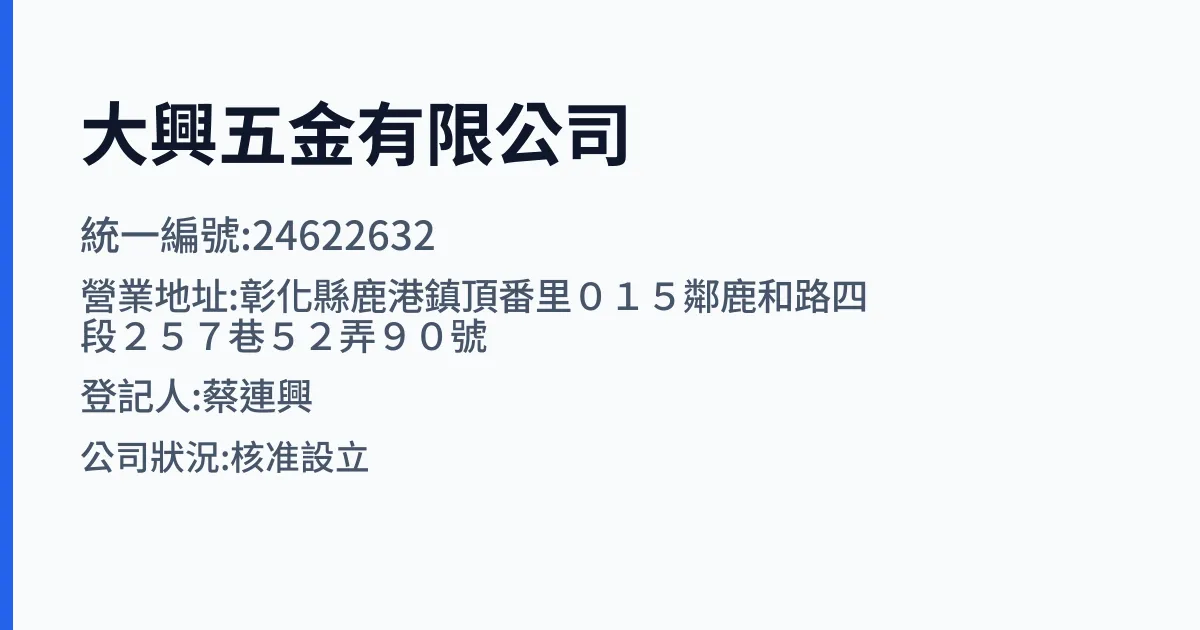 大興五金有限公司 - 統編 24622632(彰化縣) 公司登記資料與營業項目詳細圖表