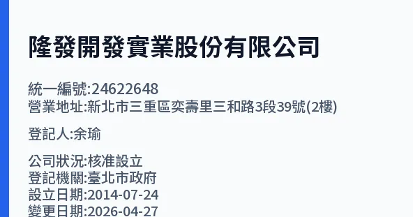 隆發開發實業股份有限公司的照片-統編 24622648(新北市) 公司登記資料與營業項目詳細圖表