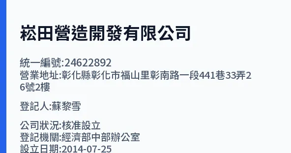 崧田營造開發有限公司的照片-統編 24622892(彰化縣) 公司登記資料與營業項目詳細圖表