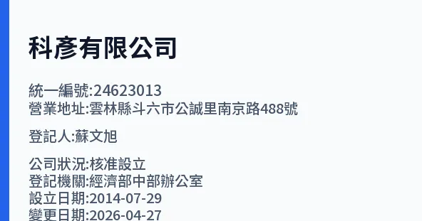 科彥有限公司的照片-統編 24623013(雲林縣) 公司登記資料與營業項目詳細圖表