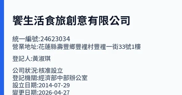 饗生活食旅創意有限公司的照片-統編 24623034(花蓮縣) 公司登記資料與營業項目詳細圖表