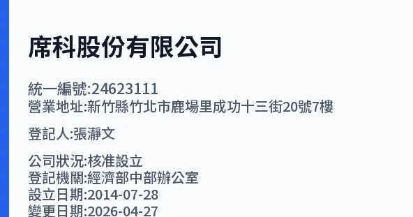 席科股份有限公司的照片-統編 24623111(新竹縣) 公司登記資料與營業項目詳細圖表