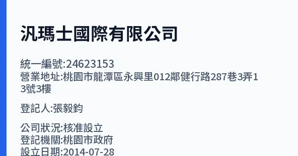 汎瑪士國際有限公司的照片-統編 24623153(桃園市) 公司登記資料與營業項目詳細圖表