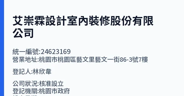 艾崇霖設計室內裝修股份有限公司的照片-統編 24623169(桃園市) 公司登記資料與營業項目詳細圖表