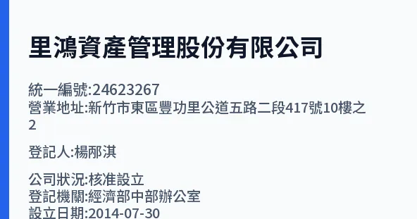 里鴻資產管理股份有限公司的照片-統編 24623267(新竹市) 公司登記資料與營業項目詳細圖表