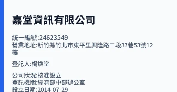 嘉堂資訊有限公司的照片-統編 24623549(新竹縣) 公司登記資料與營業項目詳細圖表