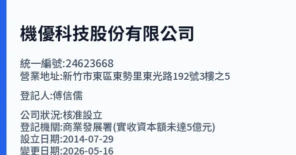 機優科技股份有限公司的照片-統編 24623668(新竹市) 公司登記資料與營業項目詳細圖表