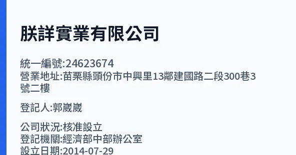朕詳實業有限公司的照片-統編 24623674(苗栗縣) 公司登記資料與營業項目詳細圖表