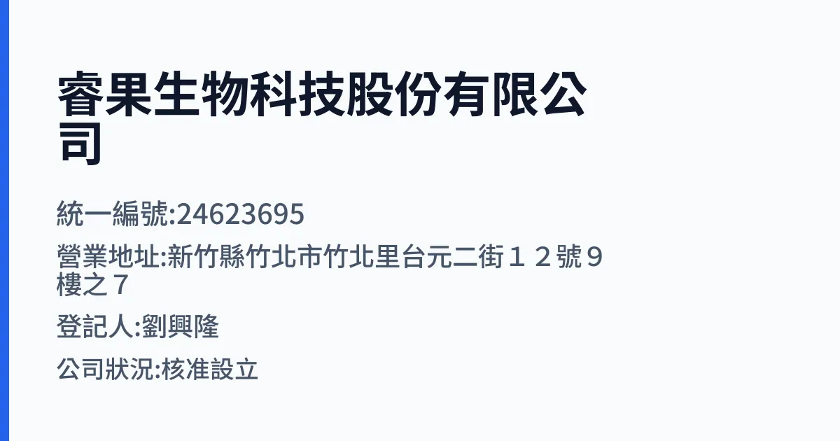 睿果生物科技股份有限公司 - 統編 24623695(新竹市) 公司登記資料與營業項目詳細圖表