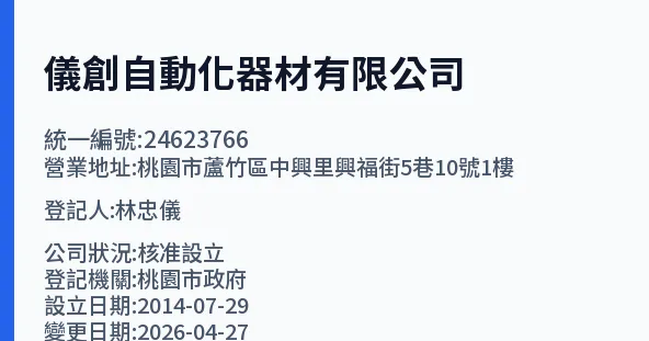 儀創自動化器材有限公司的照片-統編 24623766(桃園市) 公司登記資料與營業項目詳細圖表