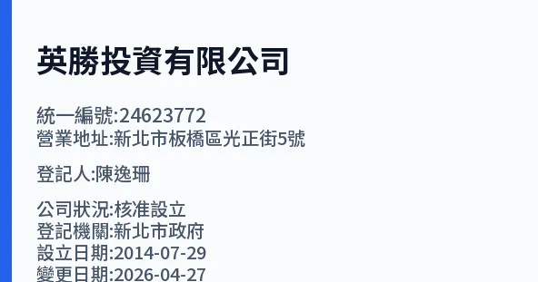 英勝投資有限公司的照片-統編 24623772(新北市) 公司登記資料與營業項目詳細圖表