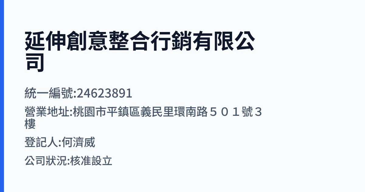 延伸創意整合行銷有限公司 - 統編 24623891(桃園市) 公司登記資料與營業項目詳細圖表