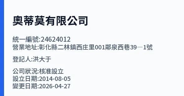奧蒂莫有限公司的照片-統編 24624012(彰化縣) 公司登記資料與營業項目詳細圖表