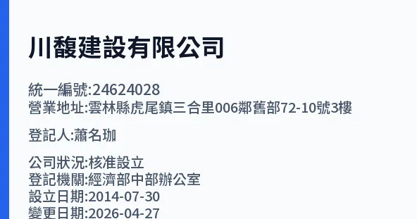 川馥建設有限公司的照片-統編 24624028(雲林縣) 公司登記資料與營業項目詳細圖表