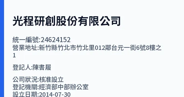 光程研創股份有限公司的照片-統編 24624152(新竹縣) 公司登記資料與營業項目詳細圖表