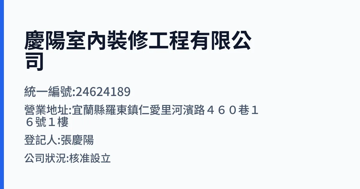 慶陽室內裝修工程有限公司 - 統編 24624189(宜蘭縣) 公司登記資料與營業項目詳細圖表