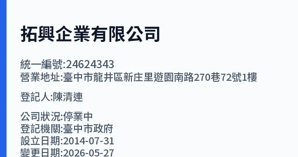 拓興企業有限公司的照片-統編 24624343(臺中市) 公司登記資料與營業項目詳細圖表