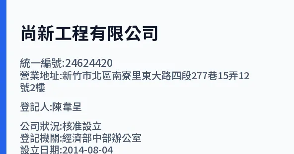 尚新工程有限公司的照片-統編 24624420(新竹市) 公司登記資料與營業項目詳細圖表