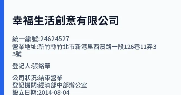 幸福生活創意有限公司的照片-統編 24624527(新竹縣) 公司登記資料與營業項目詳細圖表
