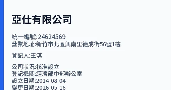 亞仕有限公司的照片-統編 24624569(新竹市) 公司登記資料與營業項目詳細圖表