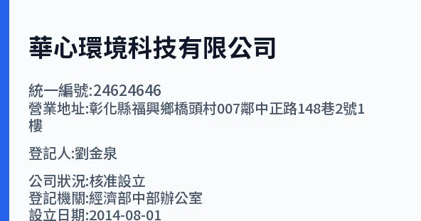 華心環境科技有限公司的照片-統編 24624646(彰化縣) 公司登記資料與營業項目詳細圖表