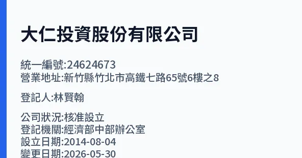 大仁投資股份有限公司的照片-統編 24624673(新竹縣) 公司登記資料與營業項目詳細圖表