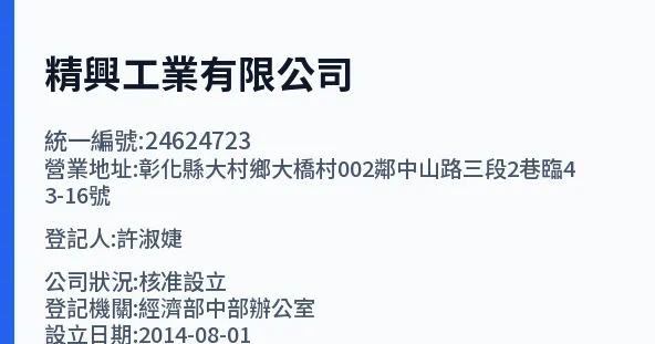 精興工業有限公司的照片-統編 24624723(彰化縣) 公司登記資料與營業項目詳細圖表