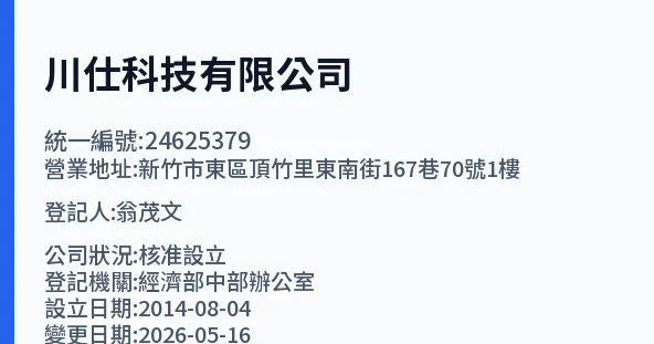 川仕科技有限公司的照片-統編 24625379(新竹市) 公司登記資料與營業項目詳細圖表