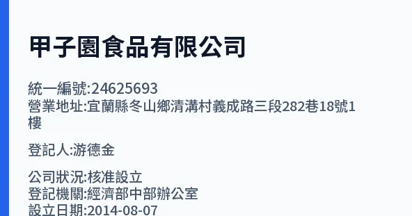 甲子園食品有限公司的照片-統編 24625693(宜蘭縣) 公司登記資料與營業項目詳細圖表