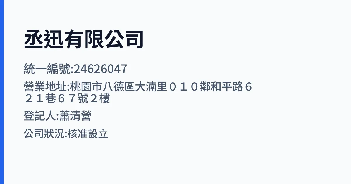 丞迅有限公司 - 統編 24626047(桃園市) 公司登記資料與營業項目詳細圖表