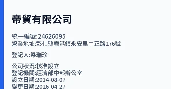 帝貿有限公司的照片-統編 24626095(彰化縣) 公司登記資料與營業項目詳細圖表