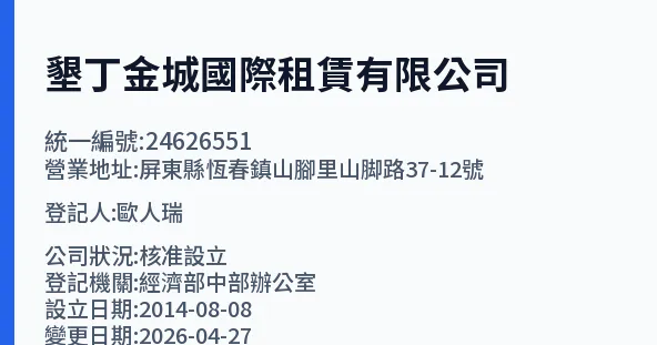 墾丁金城國際租賃有限公司的照片-統編 24626551(屏東縣) 公司登記資料與營業項目詳細圖表