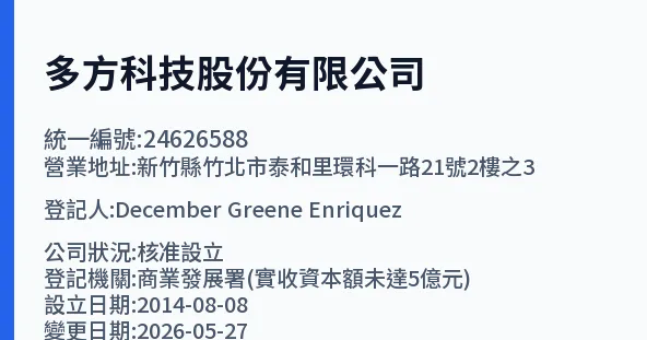 多方科技股份有限公司的照片-統編 24626588(新竹縣) 公司登記資料與營業項目詳細圖表