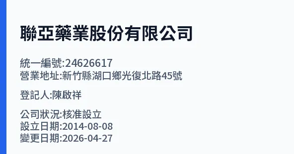 聯亞藥業股份有限公司的照片-統編 24626617(新竹縣) 公司登記資料與營業項目詳細圖表