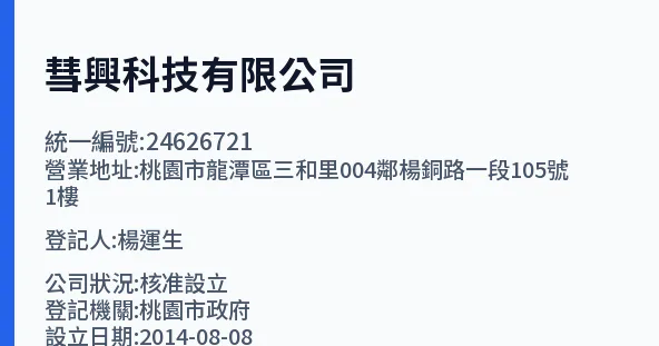 彗興科技有限公司的照片-統編 24626721(桃園市) 公司登記資料與營業項目詳細圖表