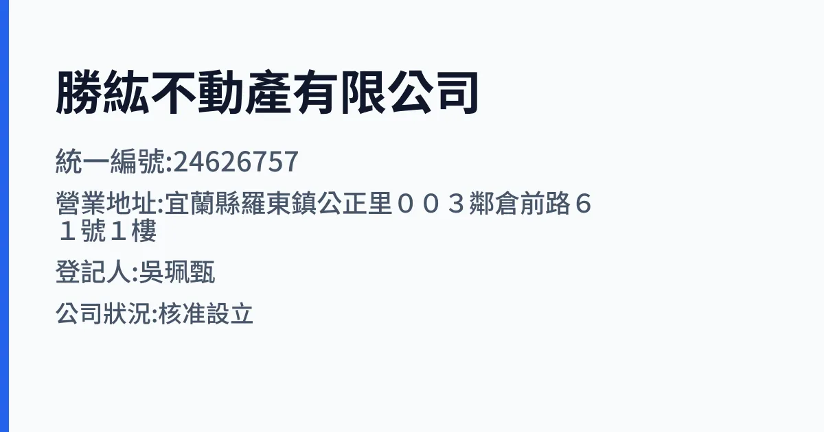 勝紘不動產有限公司 - 統編 24626757(宜蘭縣) 公司登記資料與營業項目詳細圖表