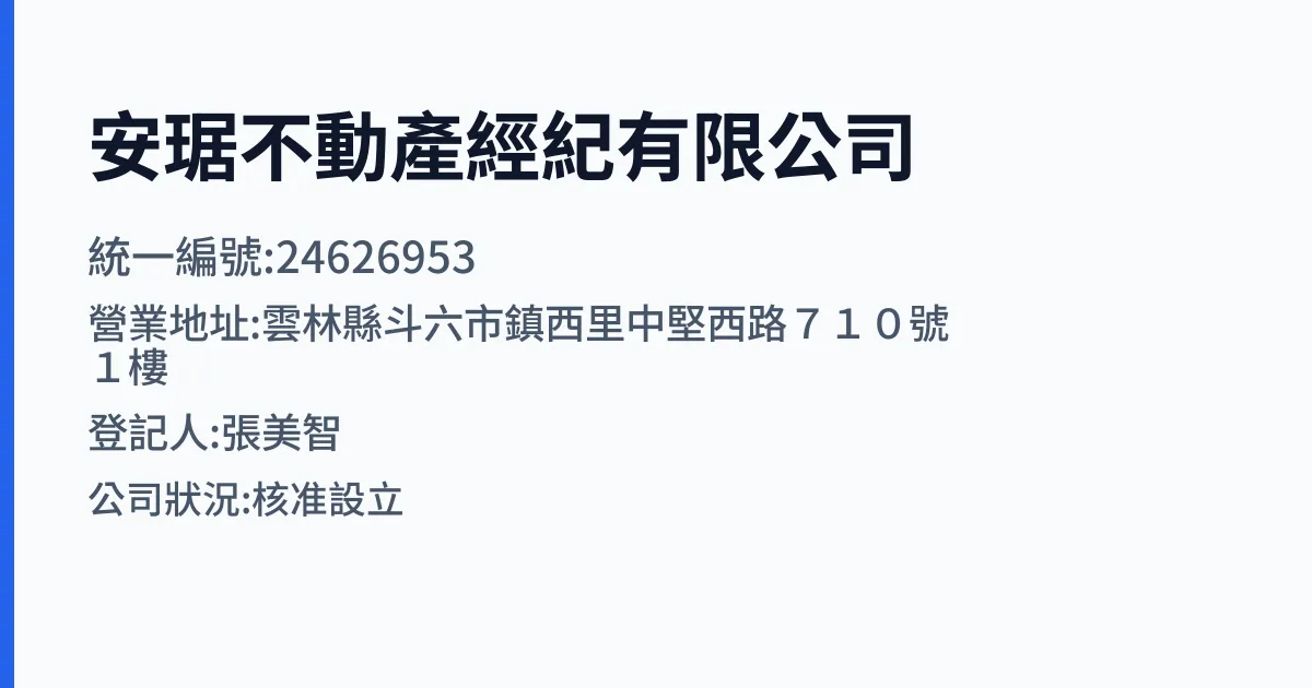 安琚不動產經紀有限公司 - 統編 24626953（雲林縣） 公司登記資料與營業項目詳細圖表