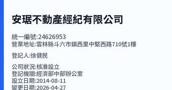 安琚不動產經紀有限公司的照片-統編 24626953(雲林縣) 公司登記資料與營業項目詳細圖表