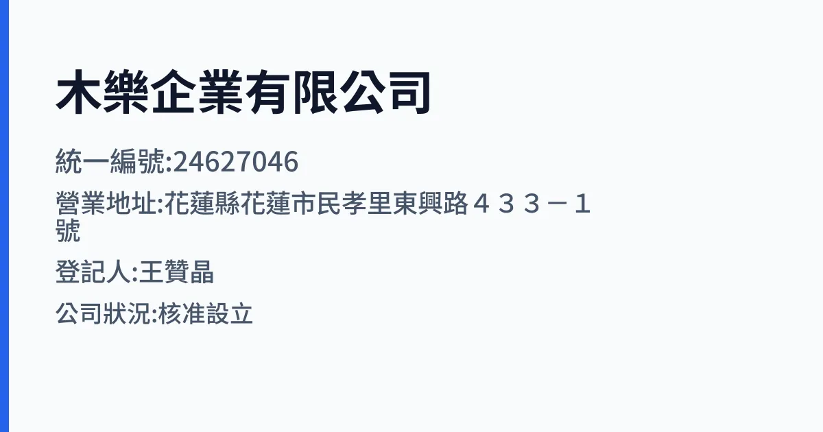 木樂企業有限公司 - 統編 24627046(花蓮縣) 公司登記資料與營業項目詳細圖表