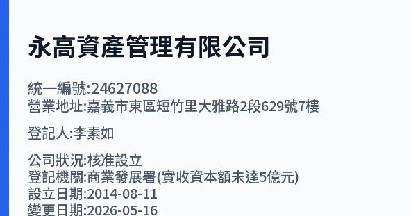 永高資產管理有限公司的照片-統編 24627088(嘉義市) 公司登記資料與營業項目詳細圖表