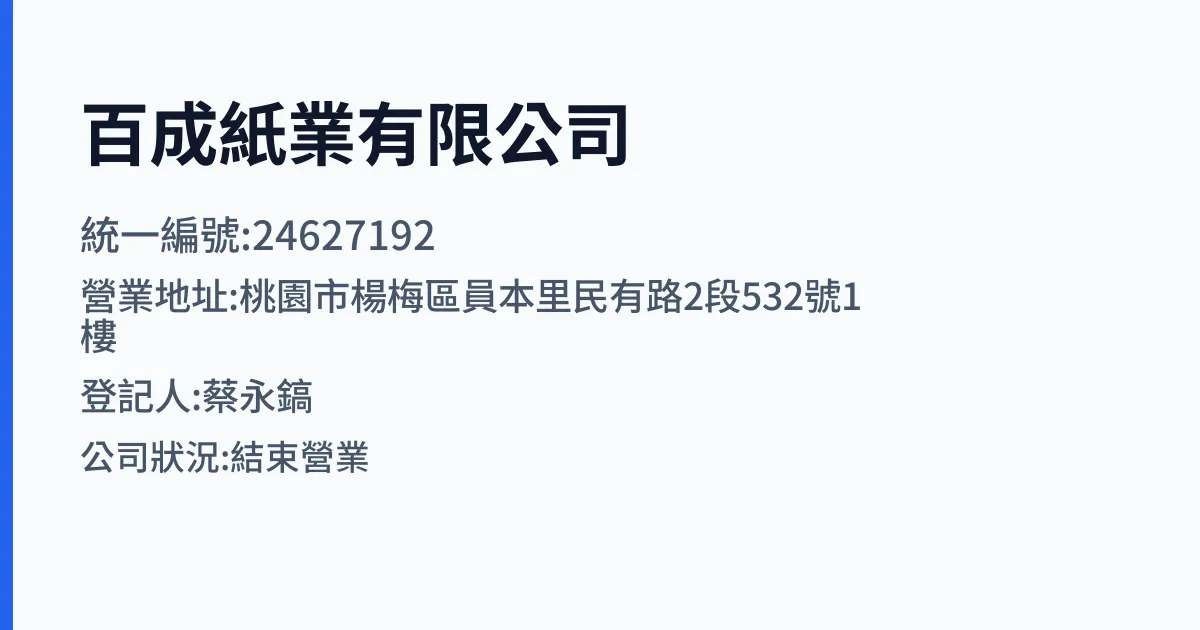 百成紙業有限公司 - 統編 24627192(桃園市) 公司登記資料與營業項目詳細圖表