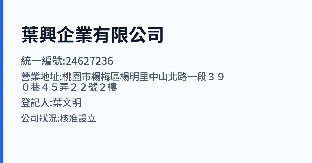 葉興企業有限公司 - 統編 24627236(桃園市) 公司登記資料與營業項目詳細圖表