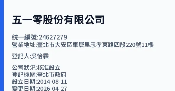 五一零股份有限公司的照片-統編 24627279(臺北市) 公司登記資料與營業項目詳細圖表