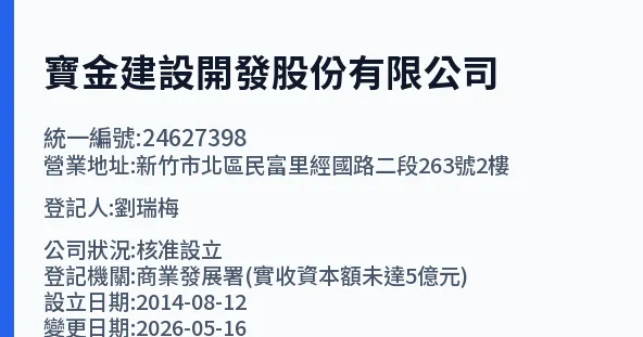 寶金建設開發股份有限公司的照片-統編 24627398(新竹市) 公司登記資料與營業項目詳細圖表