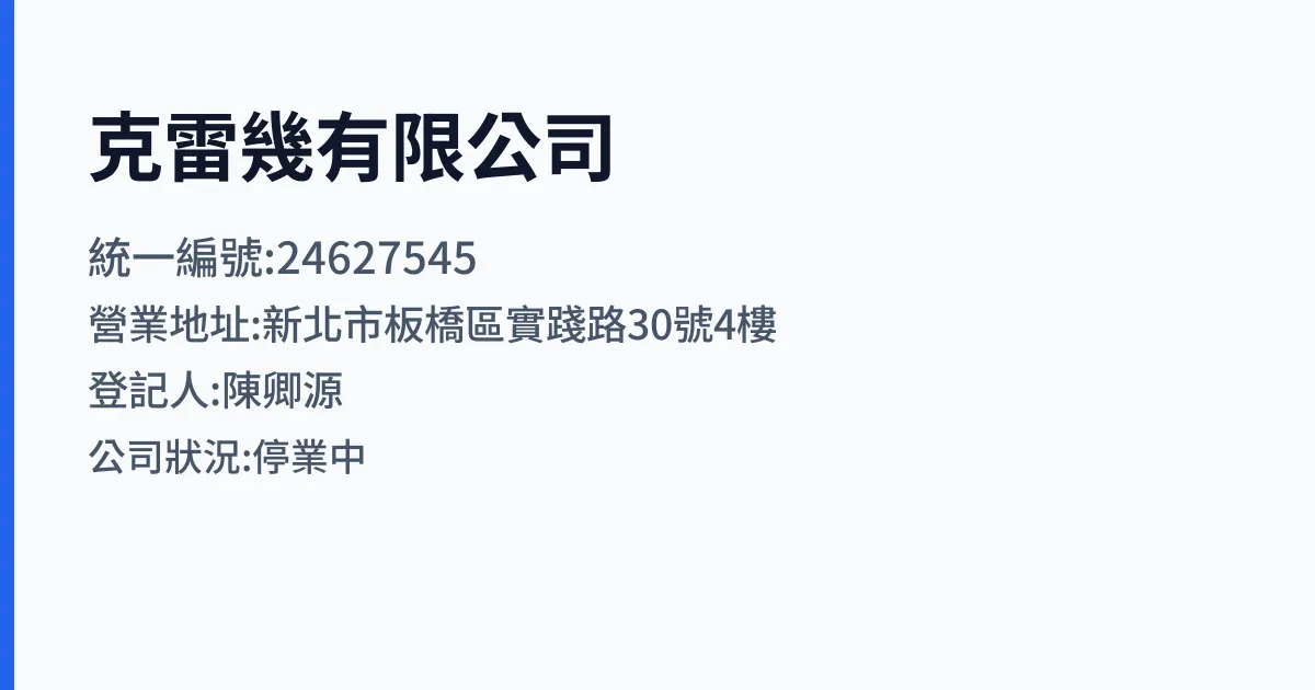克雷幾有限公司 - 統編 24627545(新北市) 公司登記資料與營業項目詳細圖表